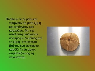 ΕΘΙΜΑ ΔΩΔΕΚΑΗΜΕΡΟΥ ΣΤΗ ΜΕΣΣΗΝΙΑ | PPT