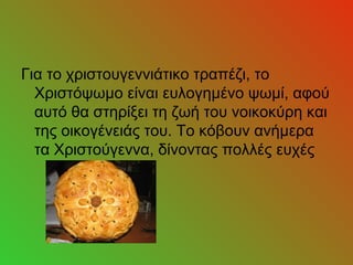 ΕΘΙΜΑ ΔΩΔΕΚΑΗΜΕΡΟΥ ΣΤΗ ΜΕΣΣΗΝΙΑ | PPT