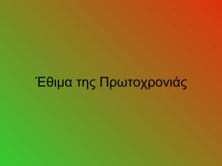 ΕΘΙΜΑ ΔΩΔΕΚΑΗΜΕΡΟΥ ΣΤΗ ΜΕΣΣΗΝΙΑ | PPT