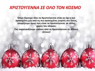χριστουγεννα σε ολο τον κοσμο | PPTX