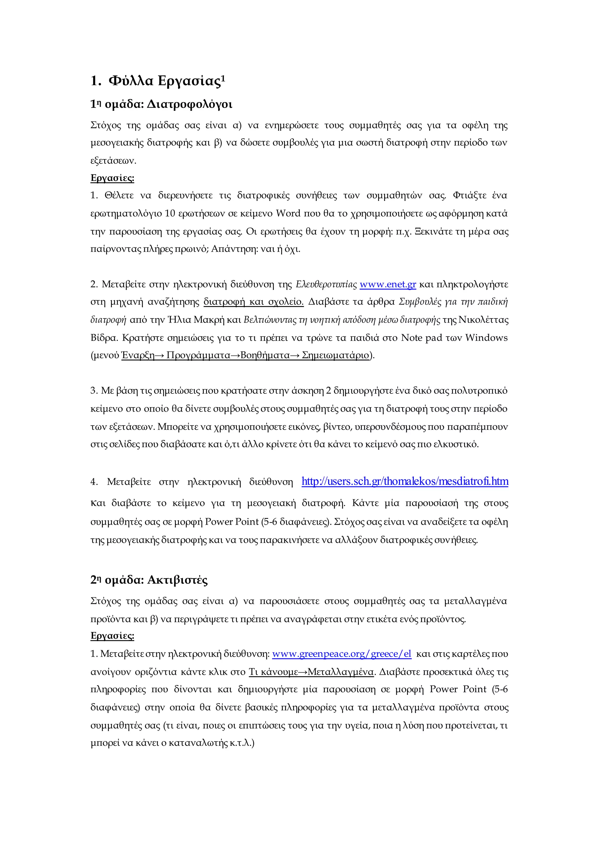 φύλλα εργασίας διατροφή 1 | DOCX