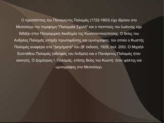 Κωστής Παλαμάς | PPT