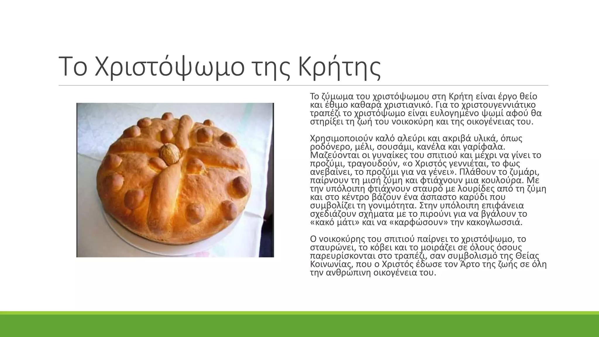 ήθη και έθιμα χριστουγέννων | PPT