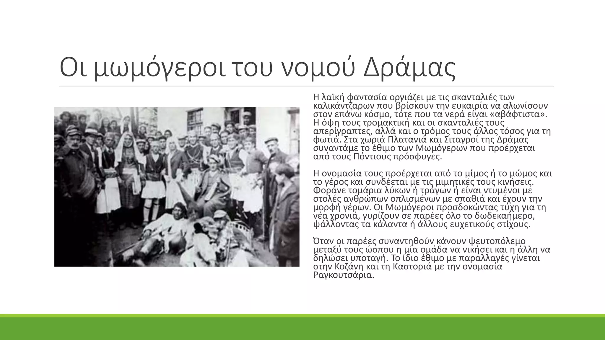 ήθη και έθιμα χριστουγέννων | PPT