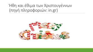 ήθη και έθιμα χριστουγέννων | PPT