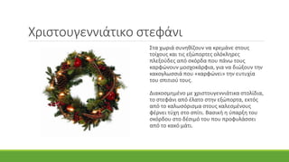 ήθη και έθιμα χριστουγέννων | PPT