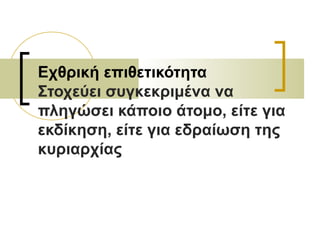 επιθετικοτητα | PPT