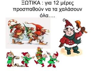 η αλφαβητα του δωδεκαημερου | PPT