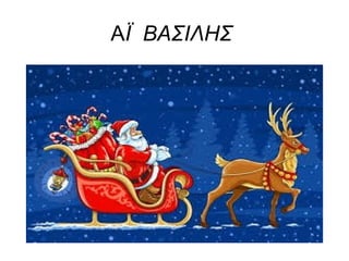 η αλφαβητα του δωδεκαημερου | PPT