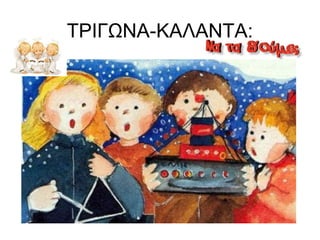 η αλφαβητα του δωδεκαημερου | PPT