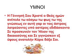 η αλφαβητα του δωδεκαημερου | PPT