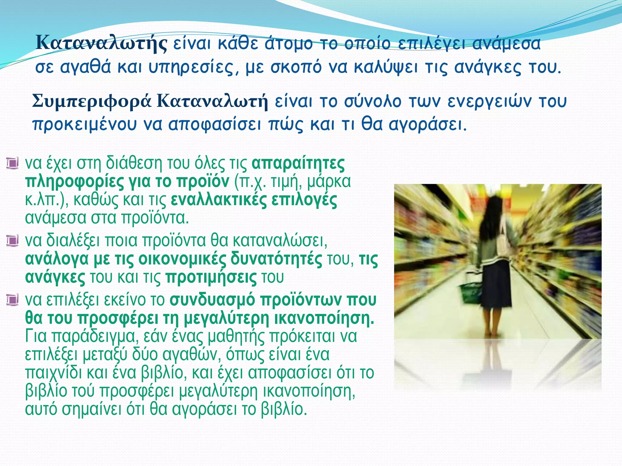 Συμπεριφορα του καταναλωτη | PPTX