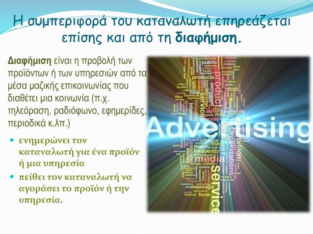 Συμπεριφορα του καταναλωτη | PPTX