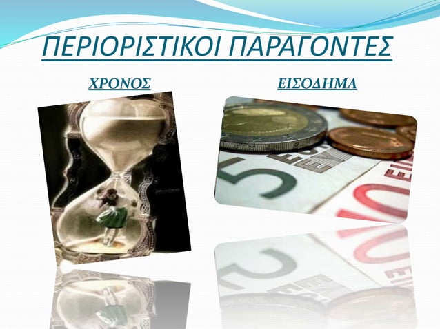 Συμπεριφορα του καταναλωτη | PPT