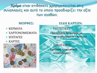 Συμπεριφορα του καταναλωτη | PPTX