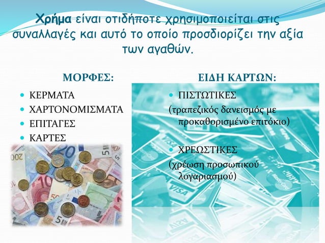 Συμπεριφορα του καταναλωτη | PPTX