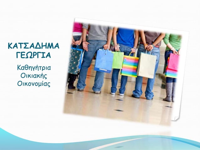 Συμπεριφορα του καταναλωτη | PPT