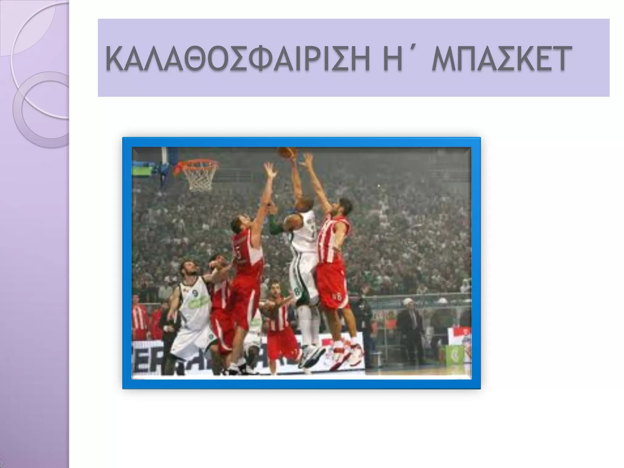αθληματα με και χωρις μπαλα | PPT