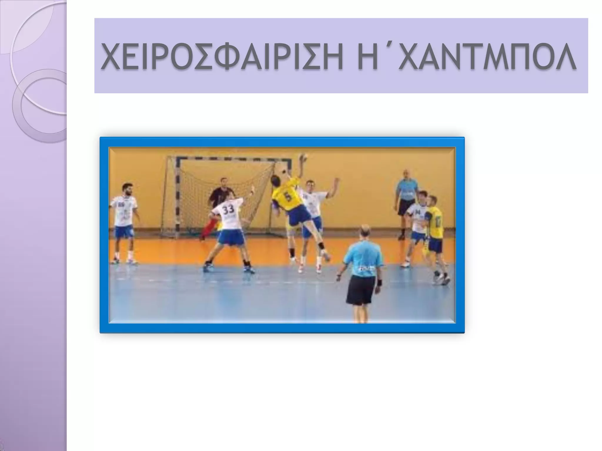 αθληματα με και χωρις μπαλα | PPT