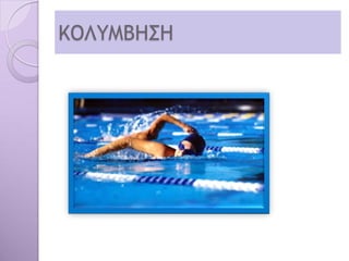 αθληματα με και χωρις μπαλα | PPT