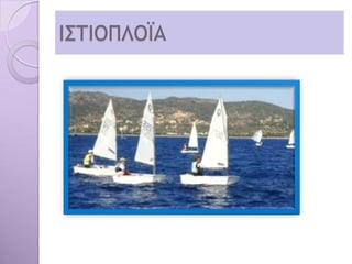αθληματα με και χωρις μπαλα | PPT
