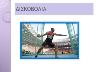 αθληματα με και χωρις μπαλα | PPT