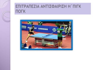 αθληματα με και χωρις μπαλα | PPT