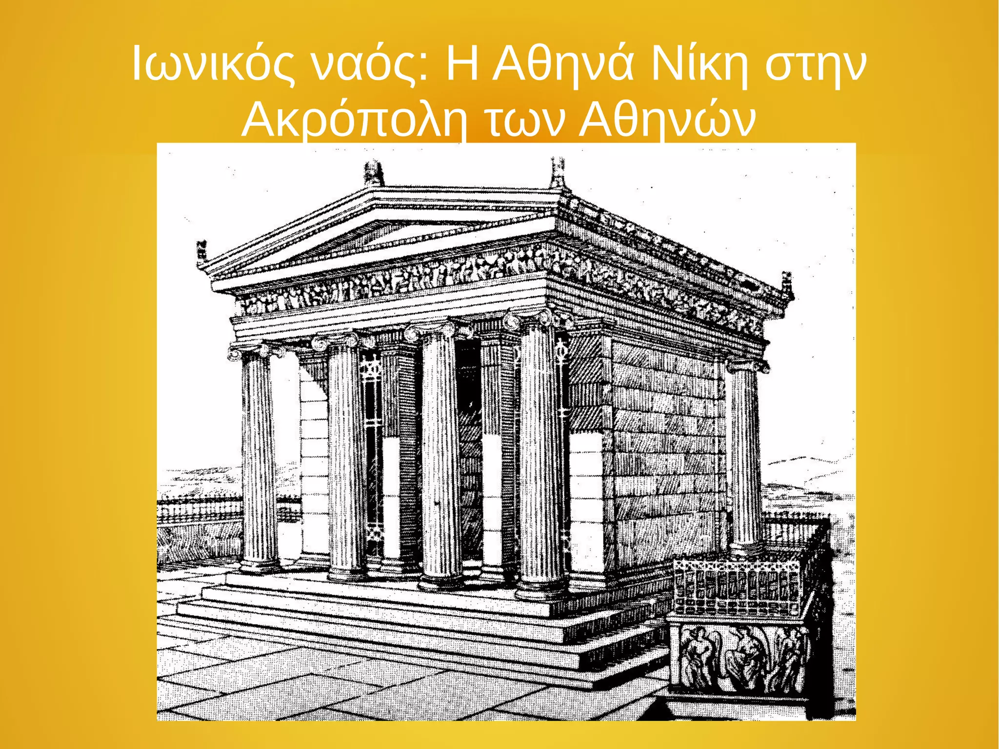 Α ΓΥΜΝΑΣΙΟΥ ΜΑΘΗΜΑΤΑ 16 ΚΑΙ 17 Η ΤΕΧΝΗ ΤΗΣ ΑΡΧΑΪΚΗΣ ΕΠΟΧΗΣ | ODP