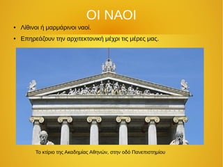 Α ΓΥΜΝΑΣΙΟΥ ΜΑΘΗΜΑΤΑ 16 ΚΑΙ 17 Η ΤΕΧΝΗ ΤΗΣ ΑΡΧΑΪΚΗΣ ΕΠΟΧΗΣ | ODP