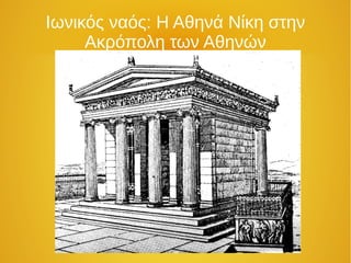 Α ΓΥΜΝΑΣΙΟΥ ΜΑΘΗΜΑΤΑ 16 ΚΑΙ 17 Η ΤΕΧΝΗ ΤΗΣ ΑΡΧΑΪΚΗΣ ΕΠΟΧΗΣ | ODP