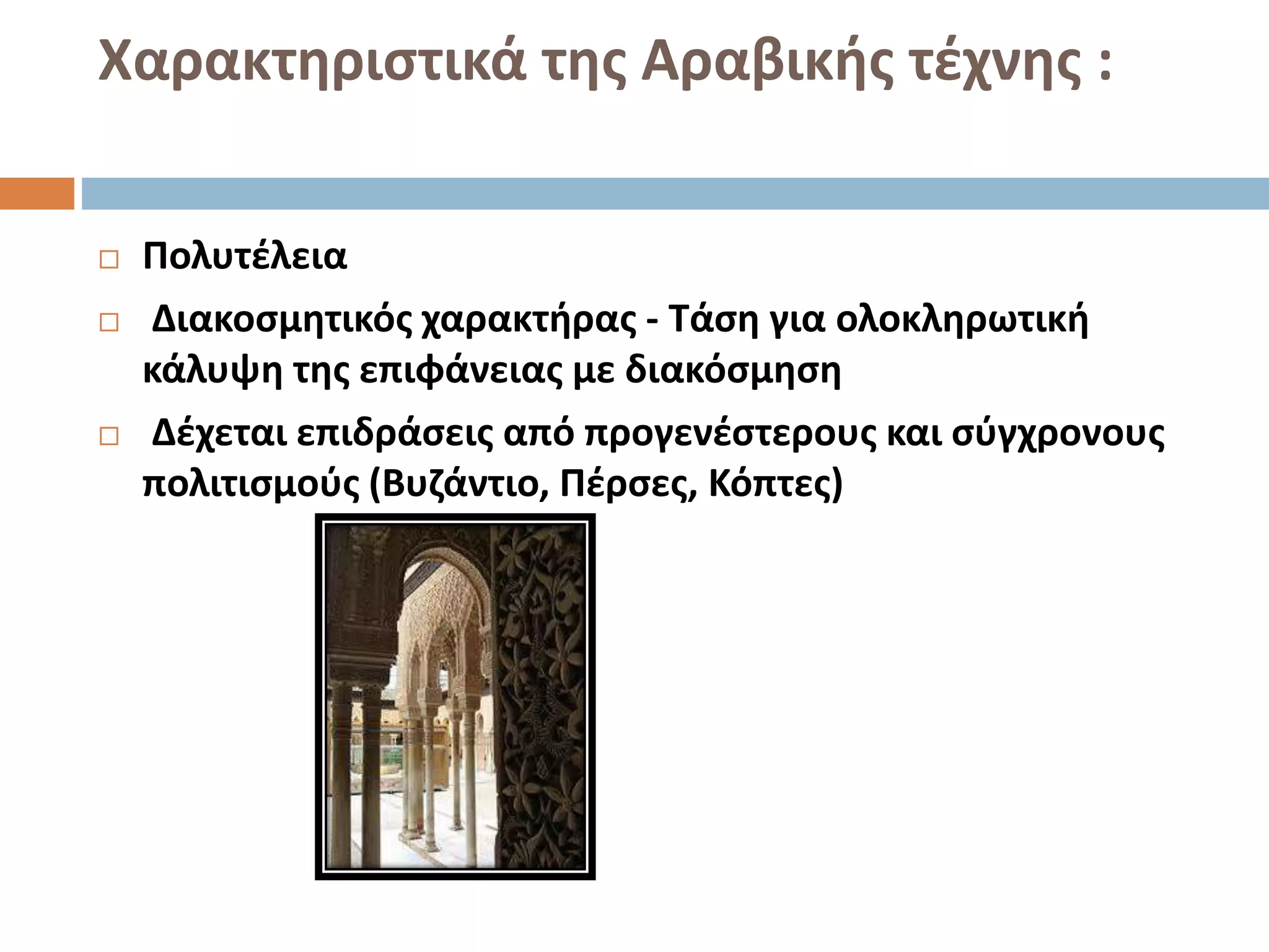Αραβική τέχνη | PPTX
