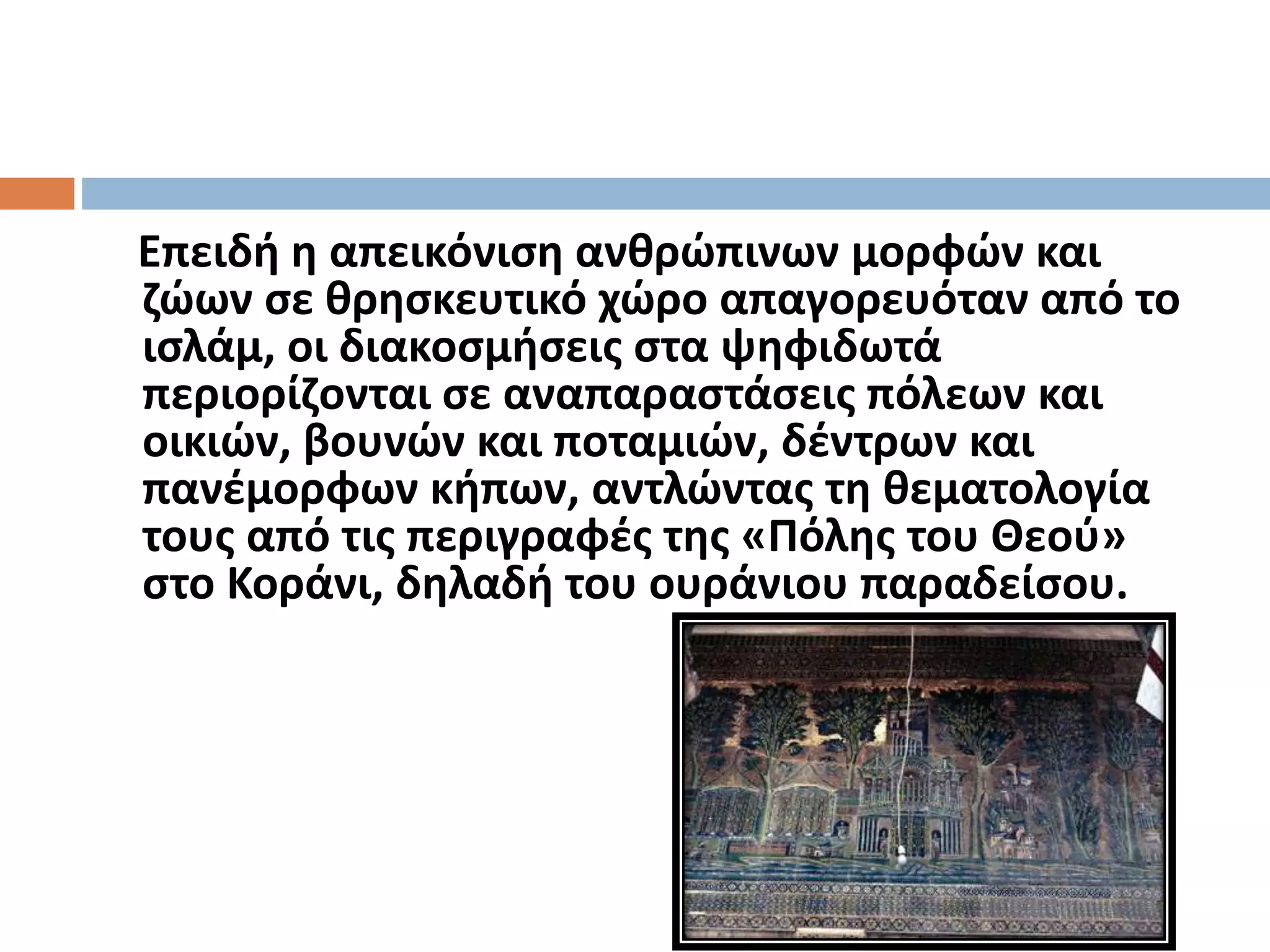 Αραβική τέχνη | PPTX