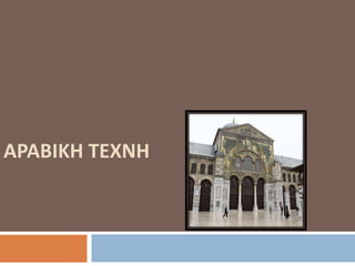 Αραβική τέχνη | PPTX