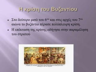 Ο Ηράκλειος και η δυναστεια του | PPTX