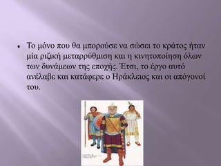 Ο Ηράκλειος και η δυναστεια του | PPTX
