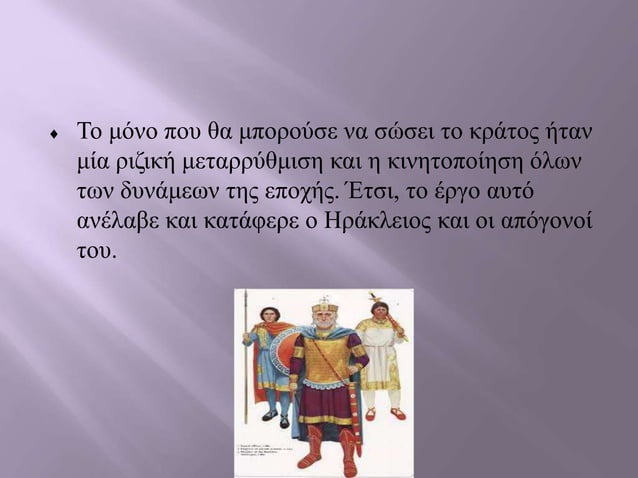 Ο Ηράκλειος και η δυναστεια του | PPTX