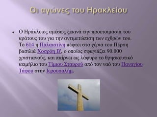 Ο Ηράκλειος και η δυναστεια του | PPTX