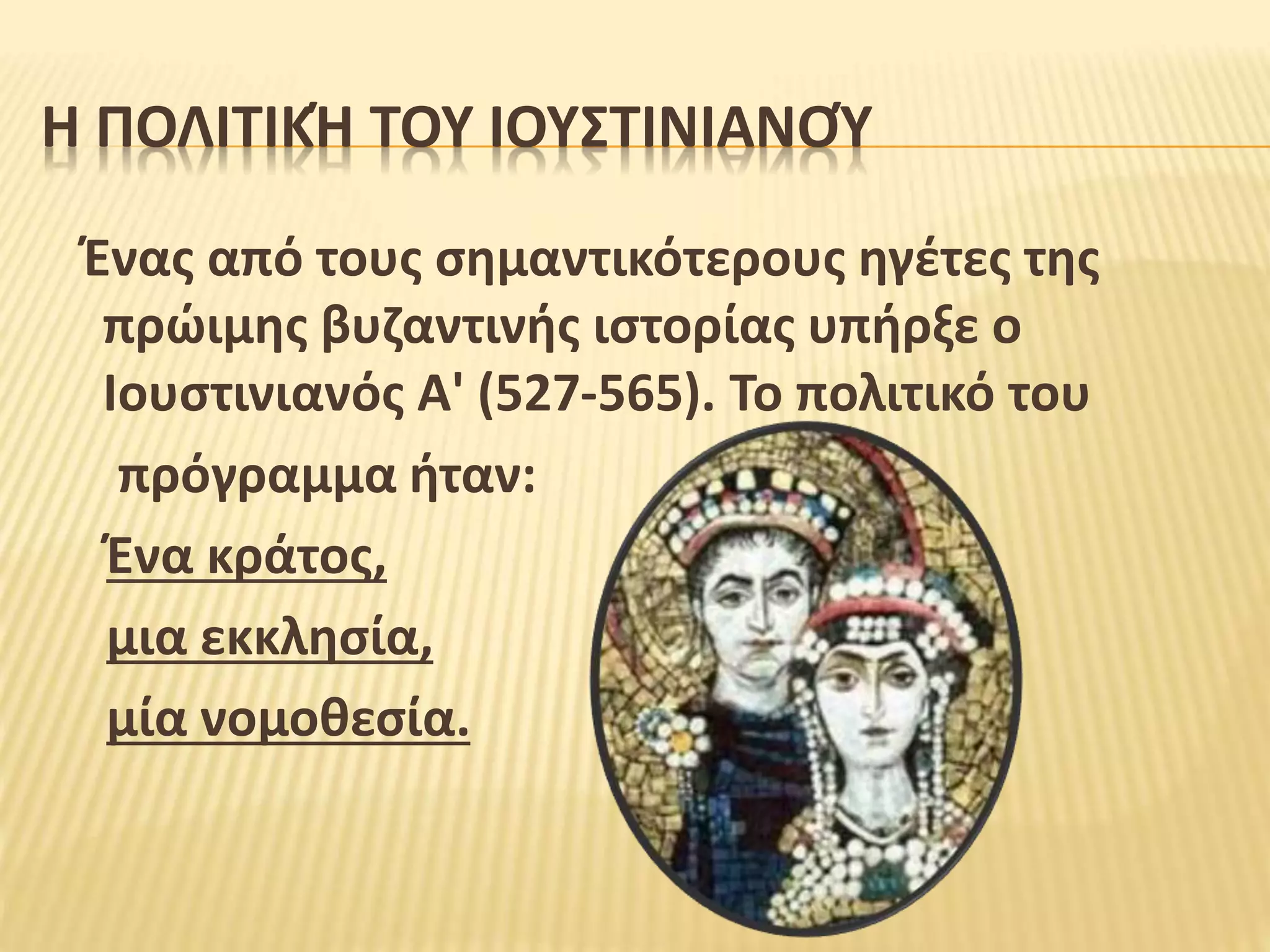 Ο Ιουστινιανός | PPTX