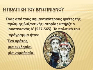 Ο Ιουστινιανός | PPTX
