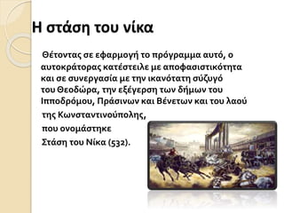 Ο Ιουστινιανός | PPTX