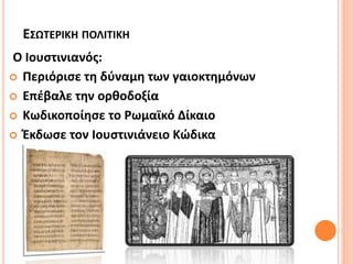 Ο Ιουστινιανός | PPTX