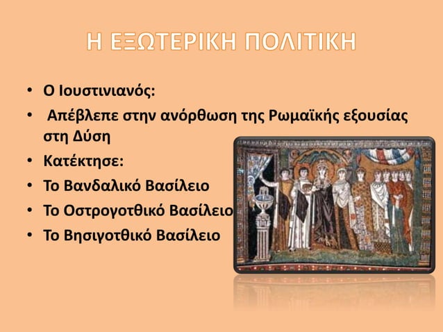 Ο Ιουστινιανός | PPTX
