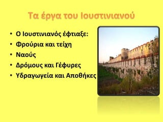 Ο Ιουστινιανός | PPTX