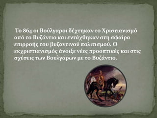 Σλάβοι και Βούλγαροι | PPT