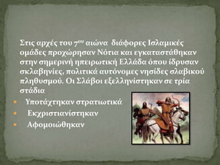 Σλάβοι και Βούλγαροι | PPT