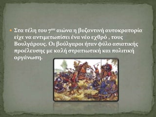Σλάβοι και Βούλγαροι | PPT