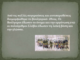 Σλάβοι και Βούλγαροι | PPT
