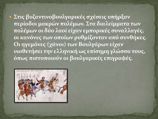 Σλάβοι και Βούλγαροι | PPT