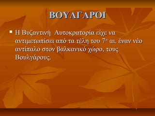 Σλάβοι, Βούλγαροι και Άβαροι | PPT