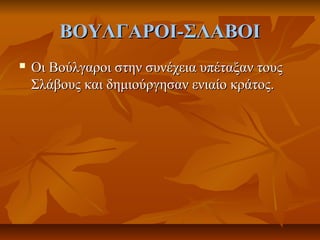Σλάβοι, Βούλγαροι και Άβαροι | PPT